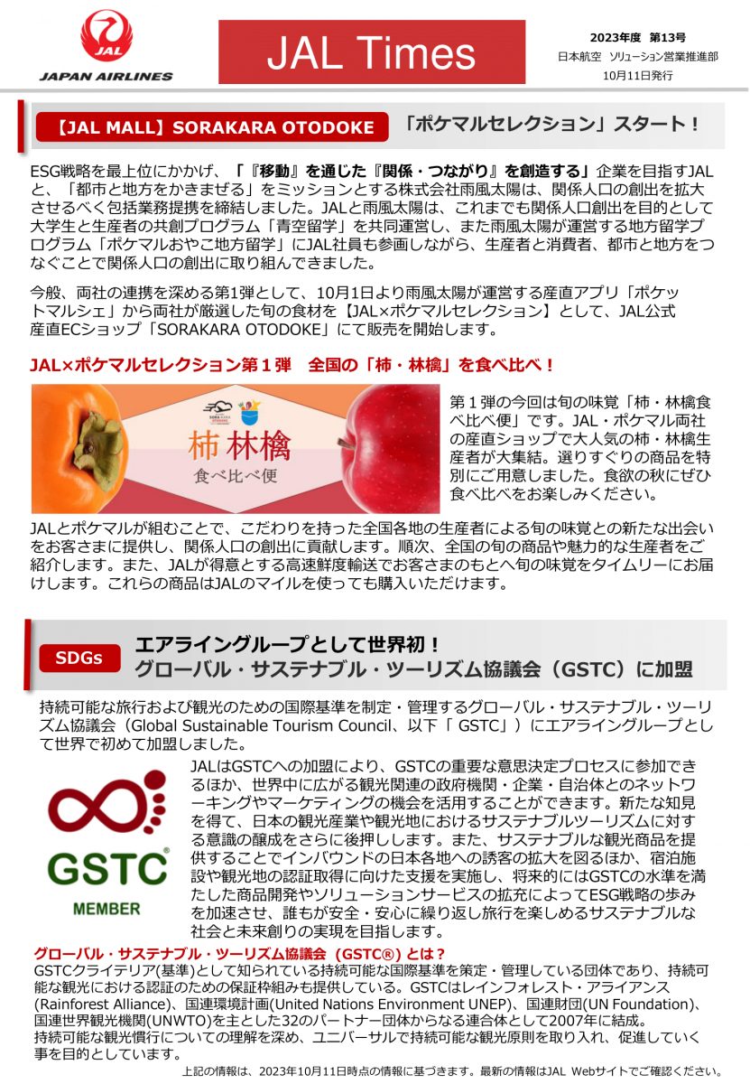 JAL TIMES 【JAL最新情報】第13号（10月号） | 日本橋夢屋